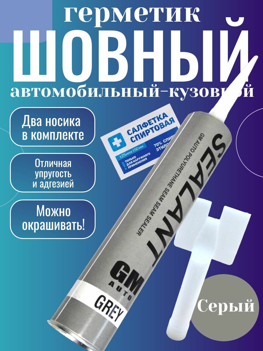 Шовный герметик кузовной автомобильный цвет серый кузовной герметик серый герметик