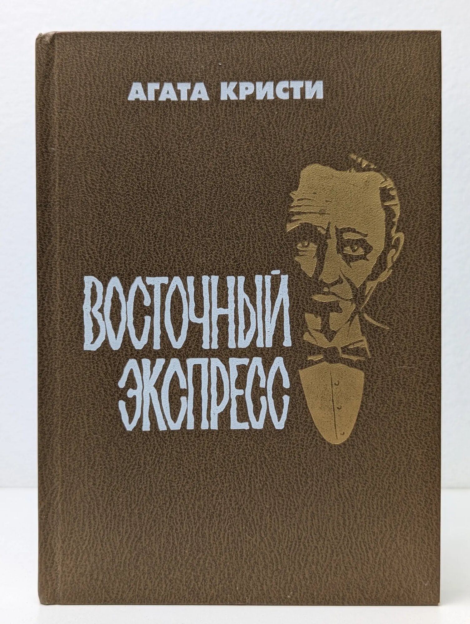 Восточный экспресс Кристи Агата 1990