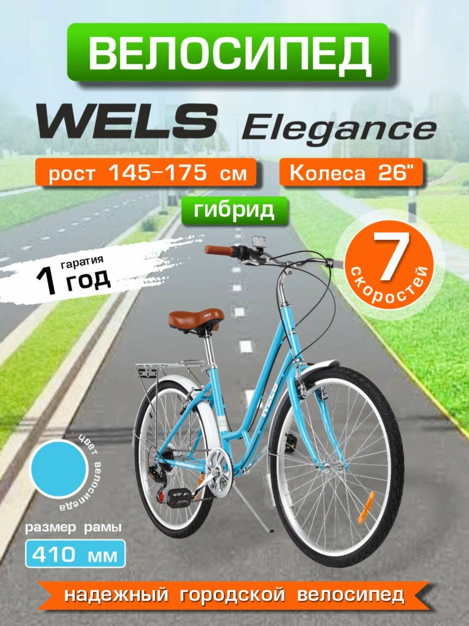 Велосипед WELS Elegance 2.0