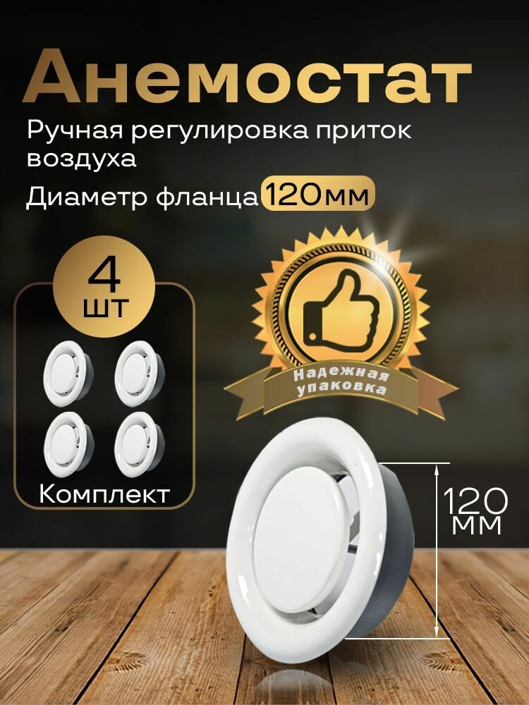 Анемостат 125мм, АН125-4, универсальный