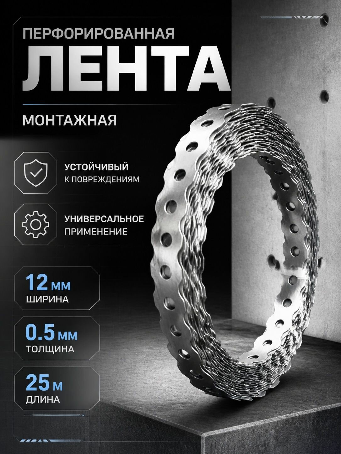 Лента перфорированная волна 12мм на 0,5 25 метров