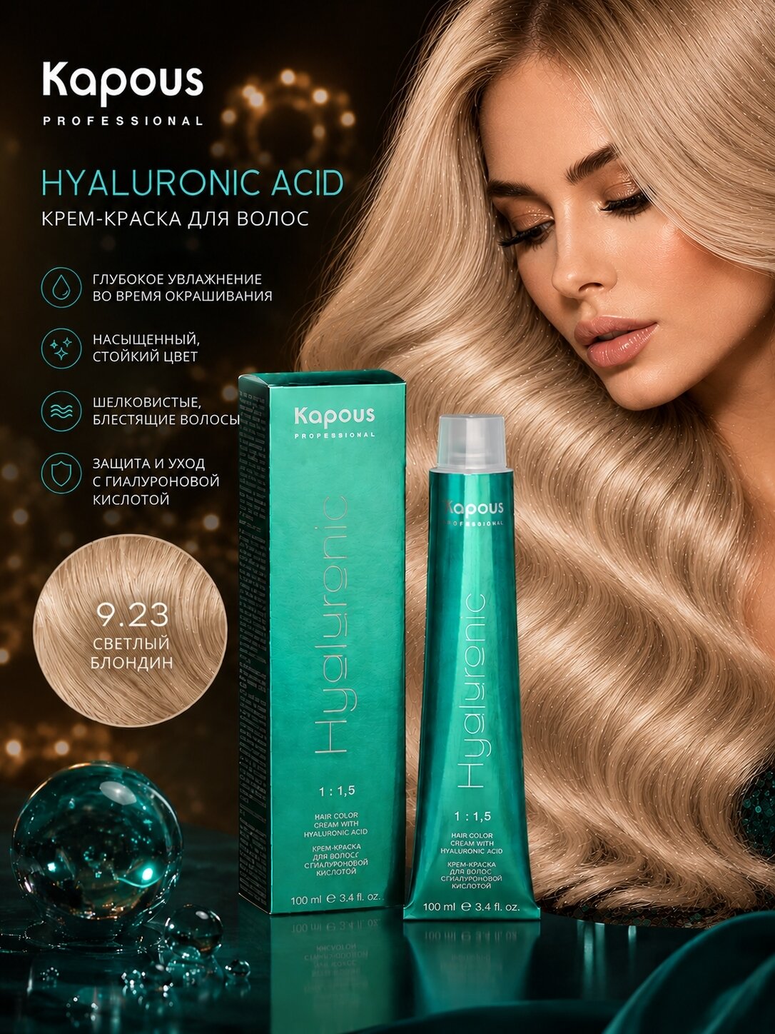 Kapous Крем-краска для волос 9.23 Hyaluronic acid Очень светлый блондин перламутровый 100 мл