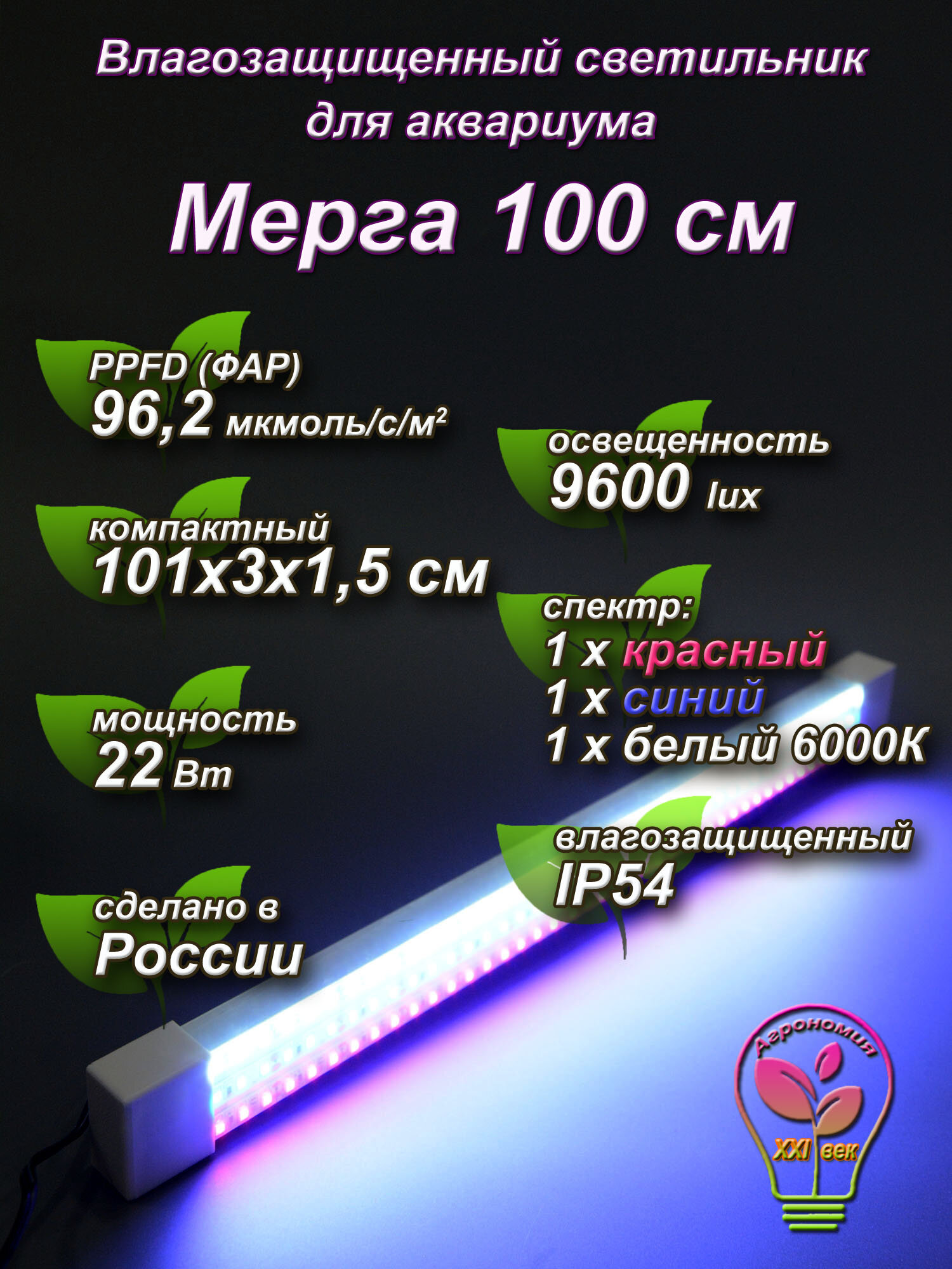 100см "Мерга" Фито лампа для аквариумных растений от Агрономия XXI век