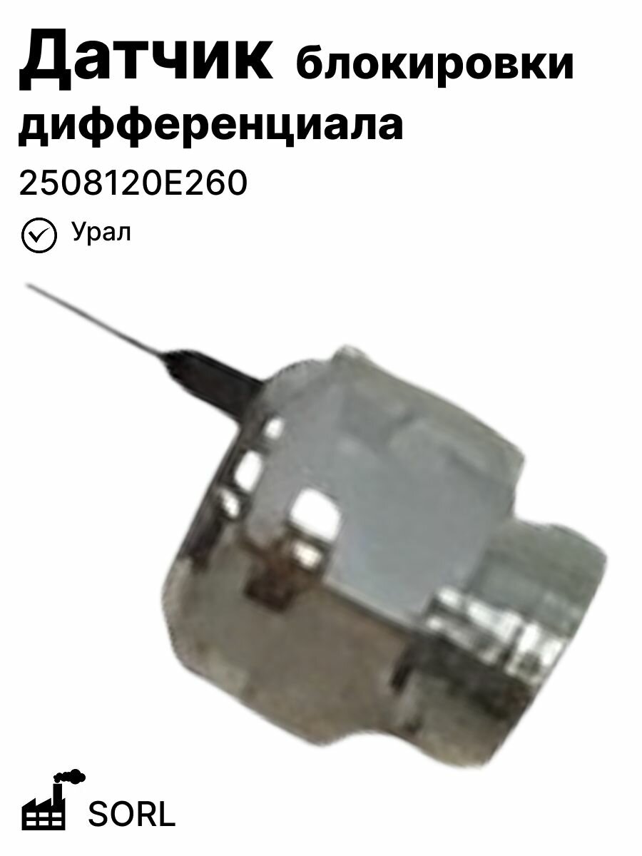 Датчик блокировки дифференциала на Урал SORL (2508120Е260)