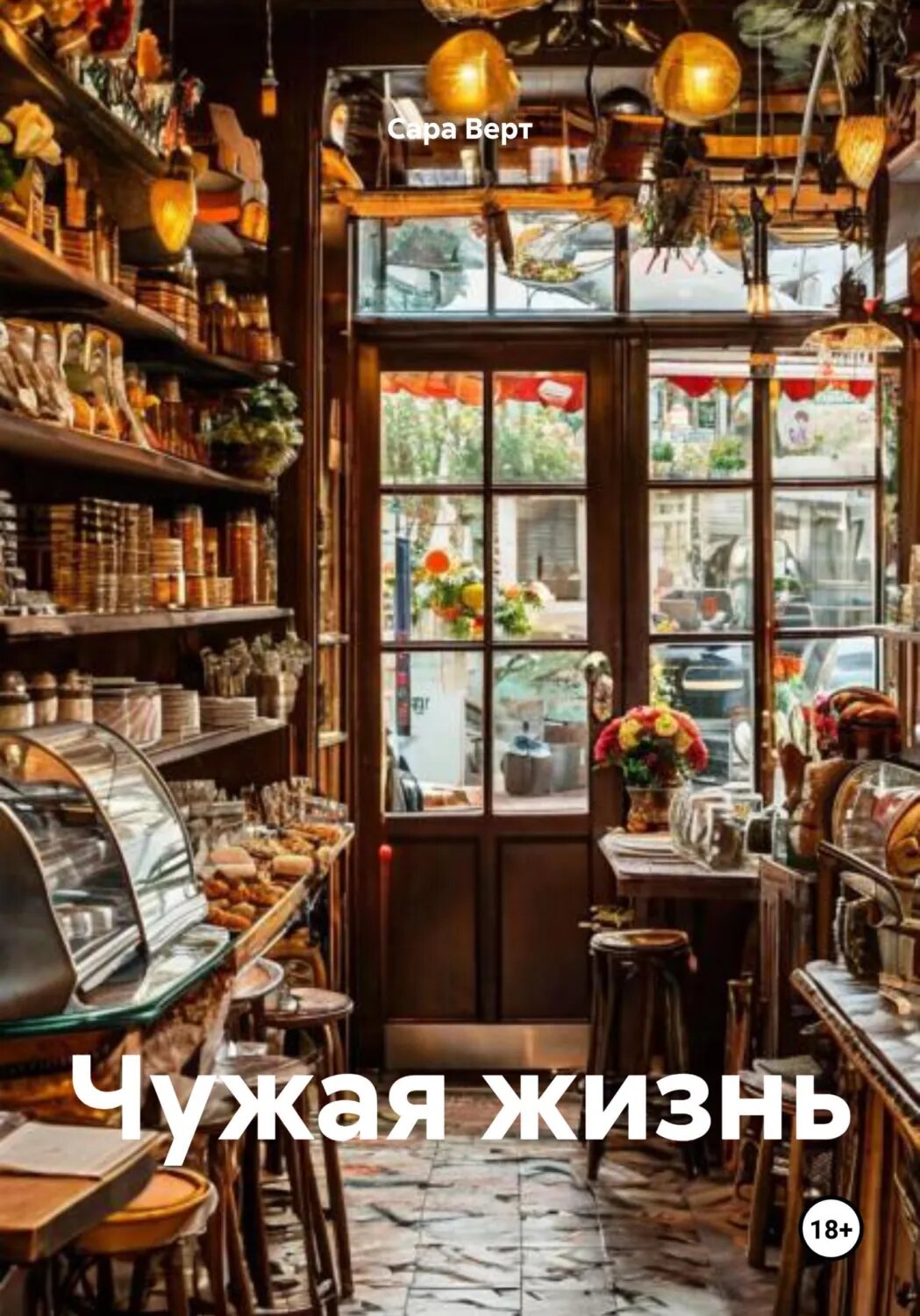Чужая жизнь [Цифровая книга]