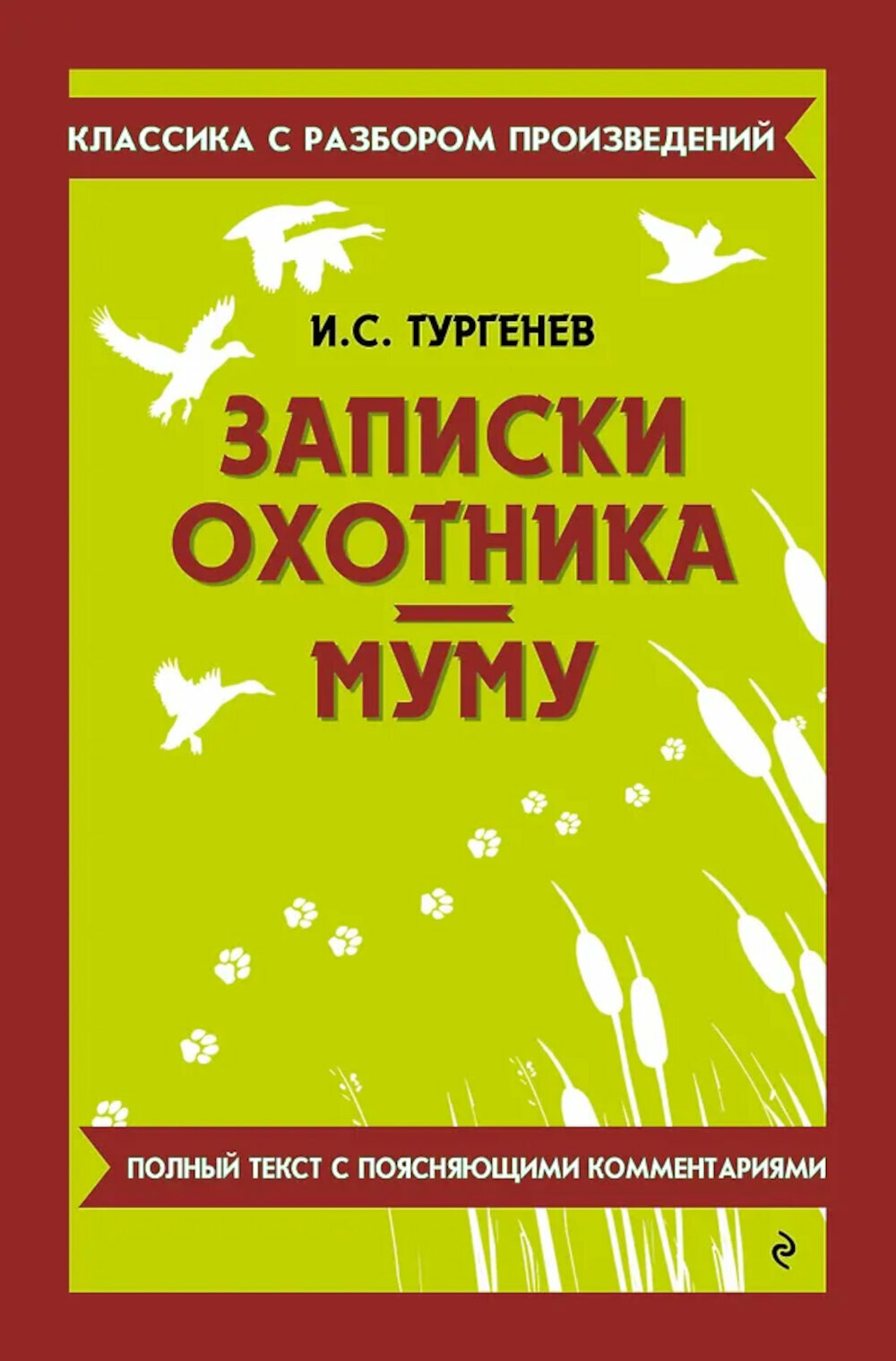 Записки охотника; Муму. Тургенев И. С.