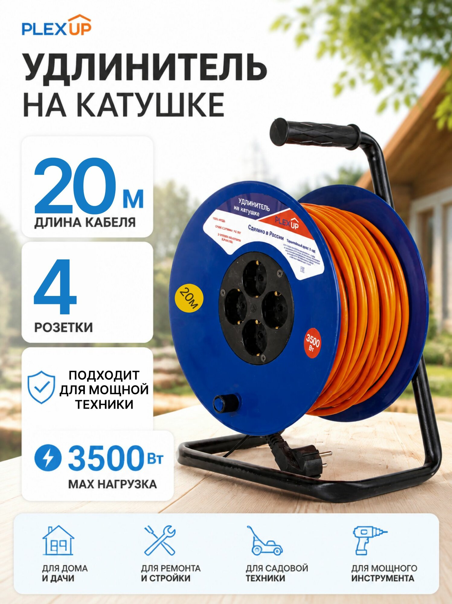 Удлинитель на катушке 20м 4 розетки оранжевый PlexUp