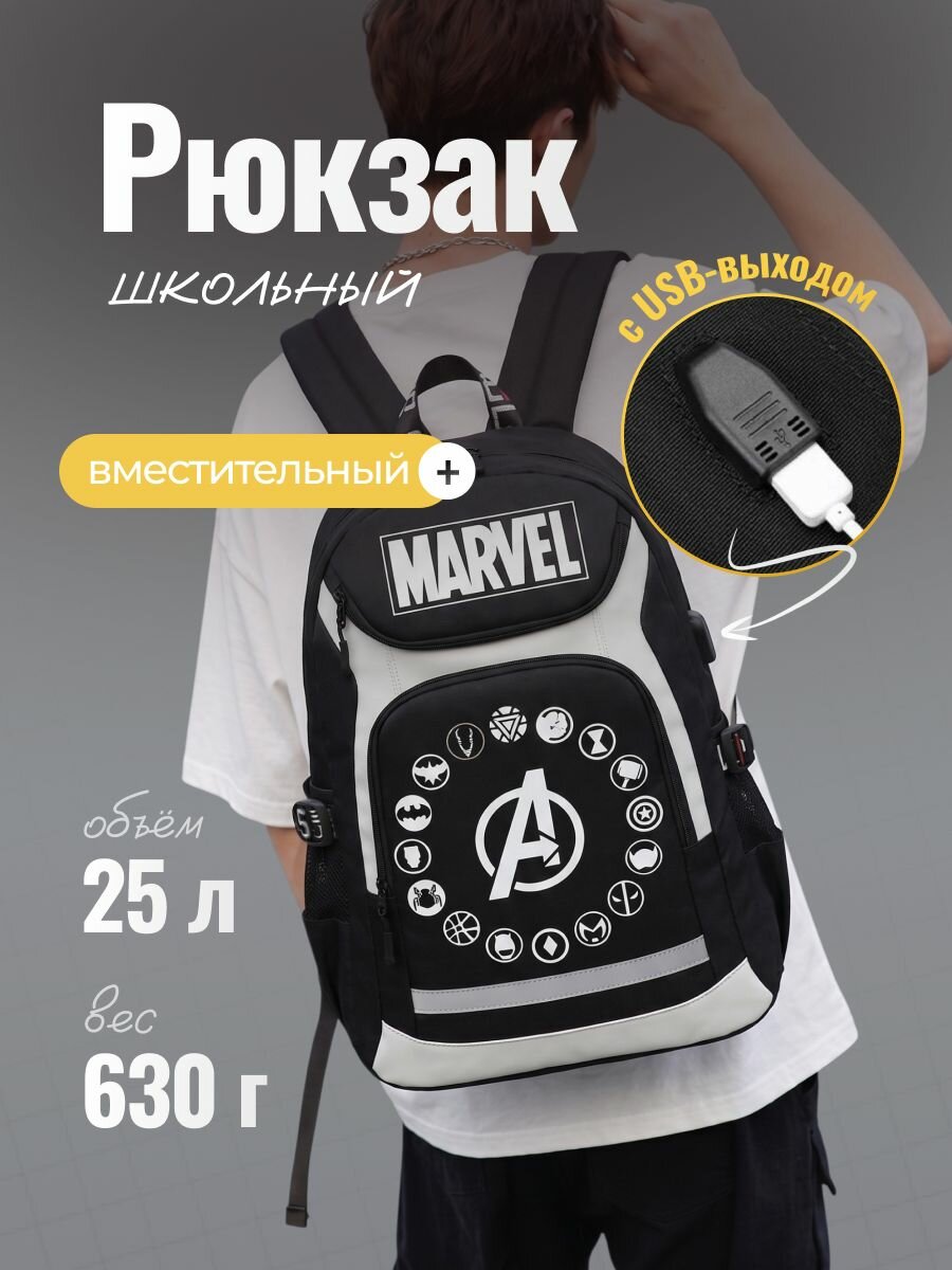 Рюкзак школьный "Мстители", 10 отделений, USB-порт, оксфорд, чёрный/белый