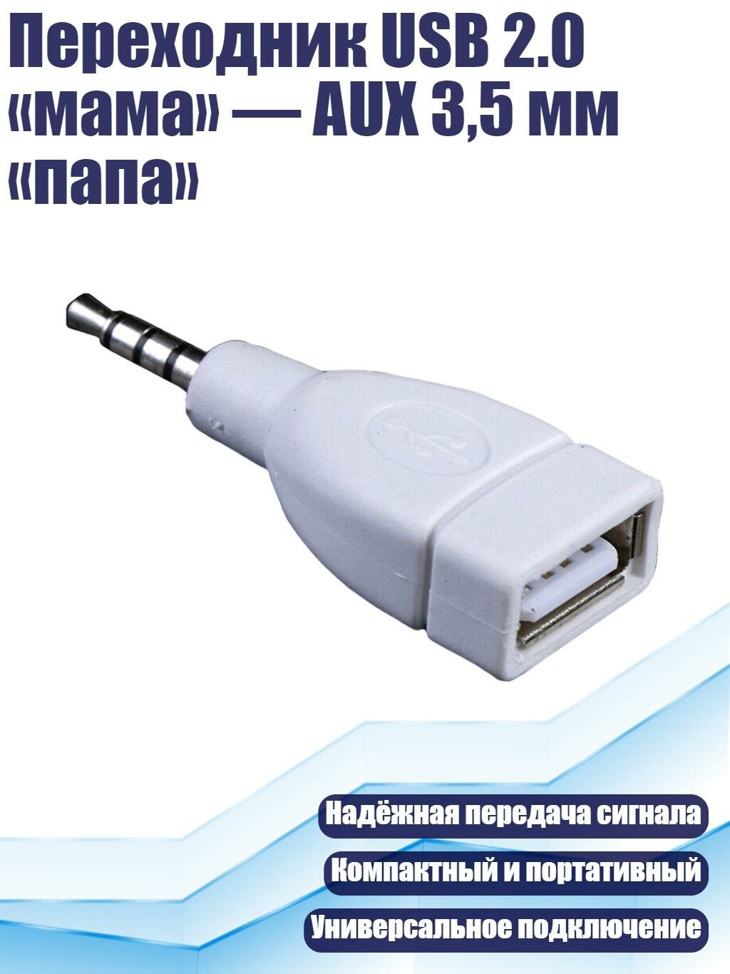 Переходник USB 2.0 «мама» — AUX 3,5 мм «папа», 1pc