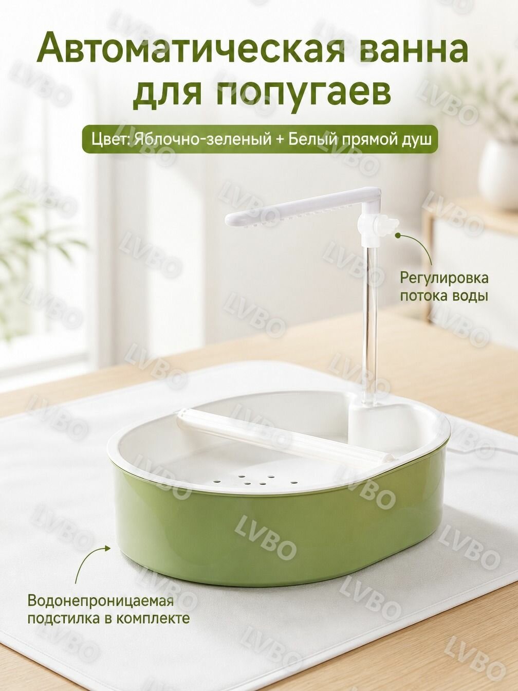 Купалка для попугаев с циркуляцией воды: яблочно-зеленая ванночка, прямой белый душ, прозрачная трубка 20 см, регулятор потока, водонепроницаемый шест