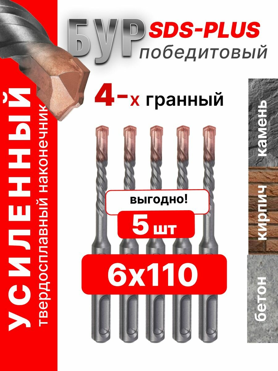 Бур по бетону для перфоратора 6 мм, 6*110, набор буров 5шт