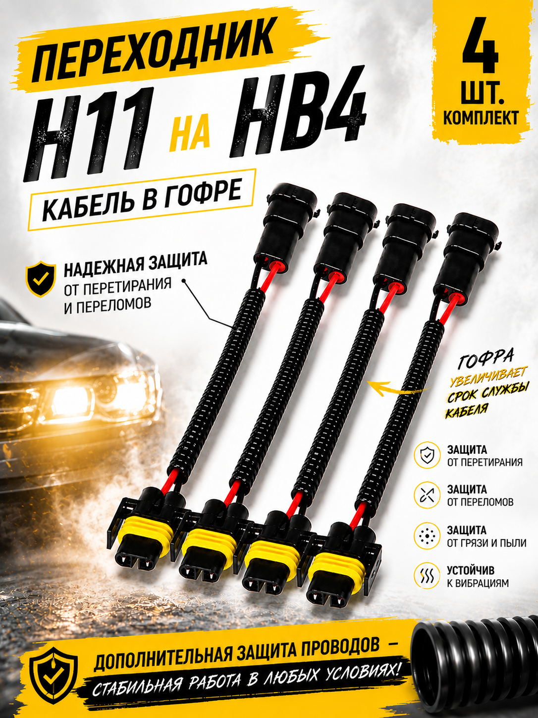 Адаптер разъем переходник H11 на HB4 для авто фар птф туманок led би лед Bi led линзованых лазерных фар (H11 H9 H8 на HB4 HB3) 4шт комплект