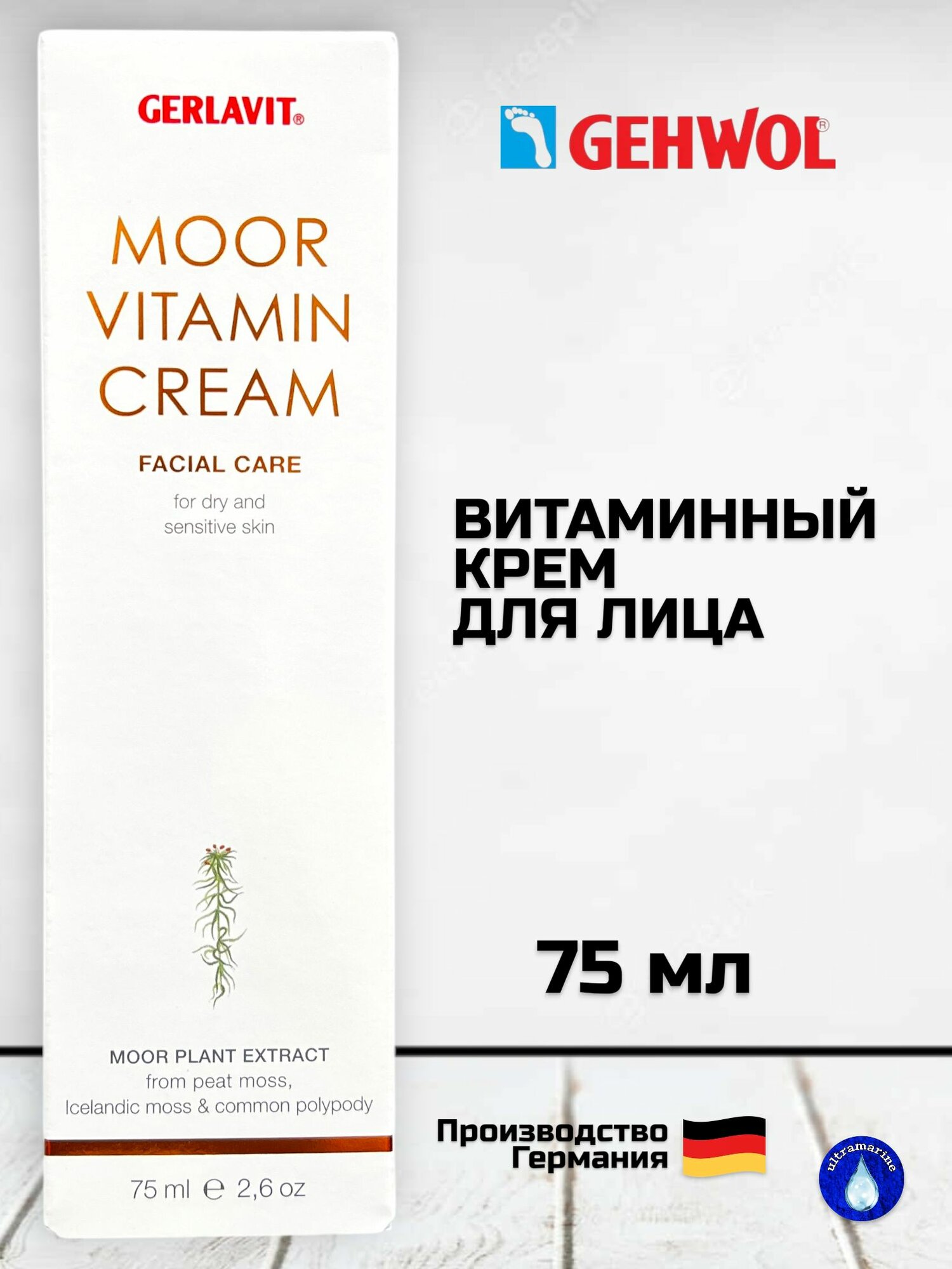 Gehwol Gerlavit Moor Vitamin Creme Витаминный крем для лица Герлавит 75 мл
