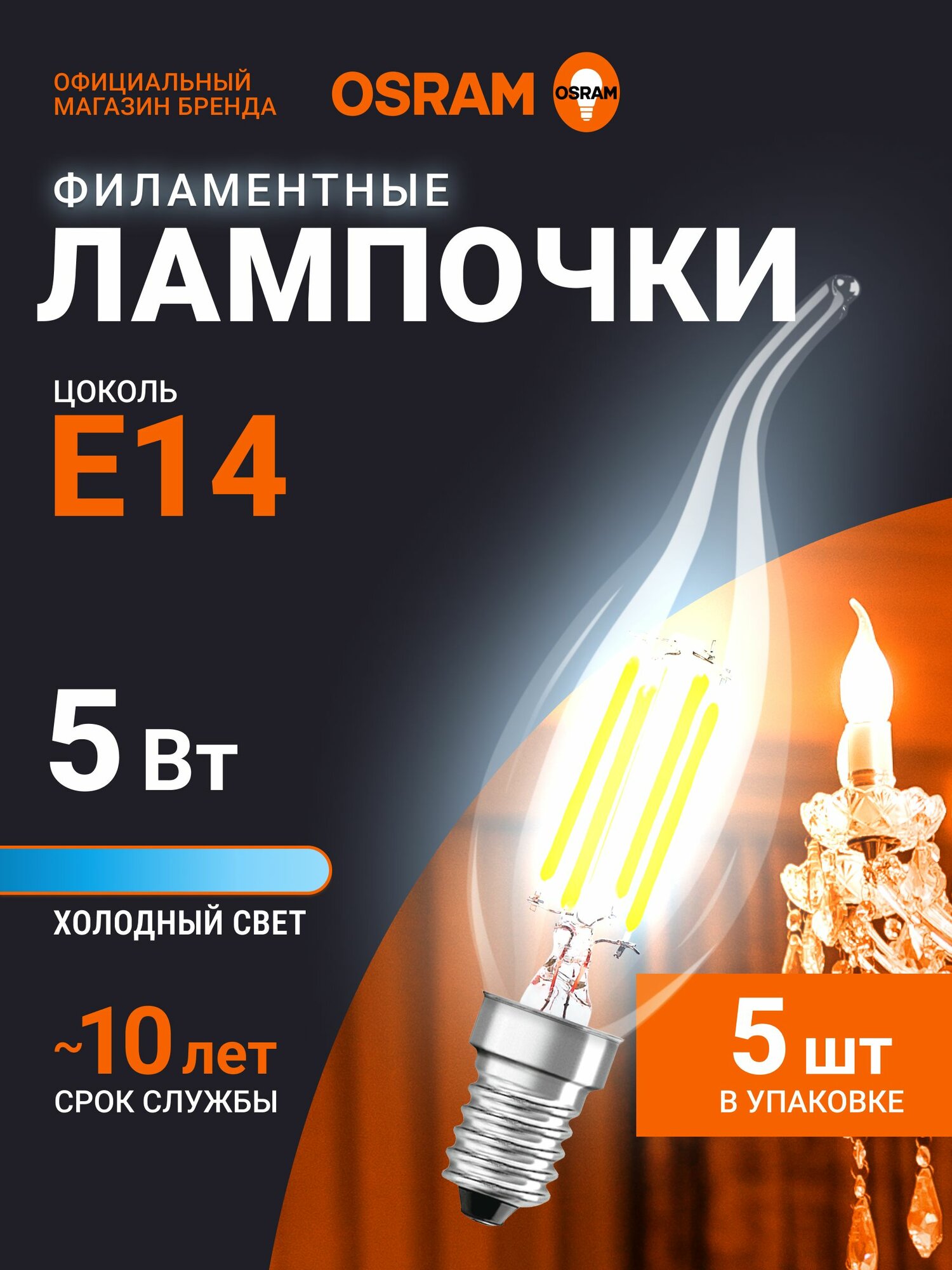 Лампочка светодиодная E14 филаментная OSRAM, свеча на ветру, 5Вт, 6500К холодный белый свет, 5 шт цоколь E14 холодный свет филаментные лампы