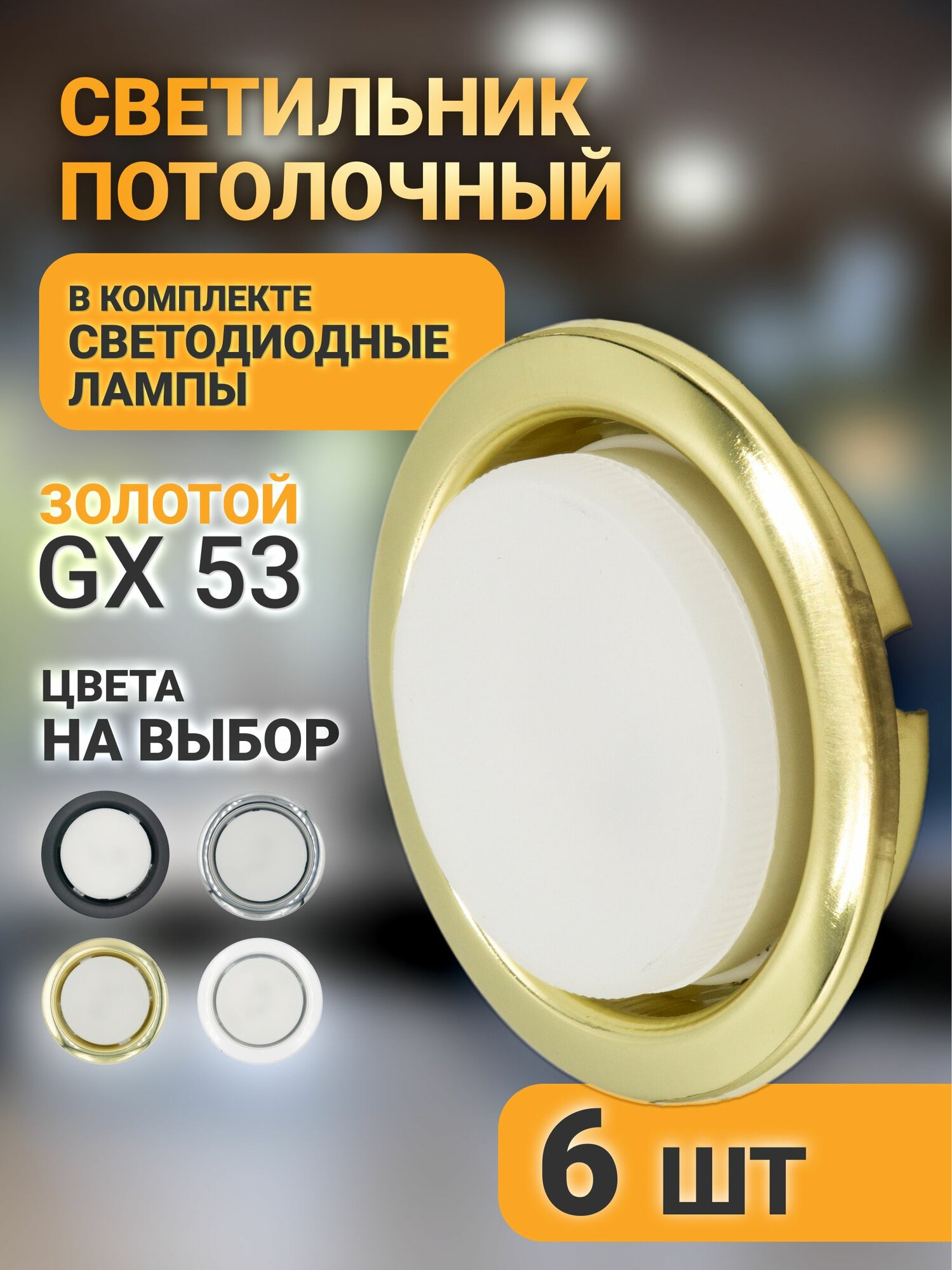 Точечные светильники для натяжных потолков с лампой GX53 золото 6 шт