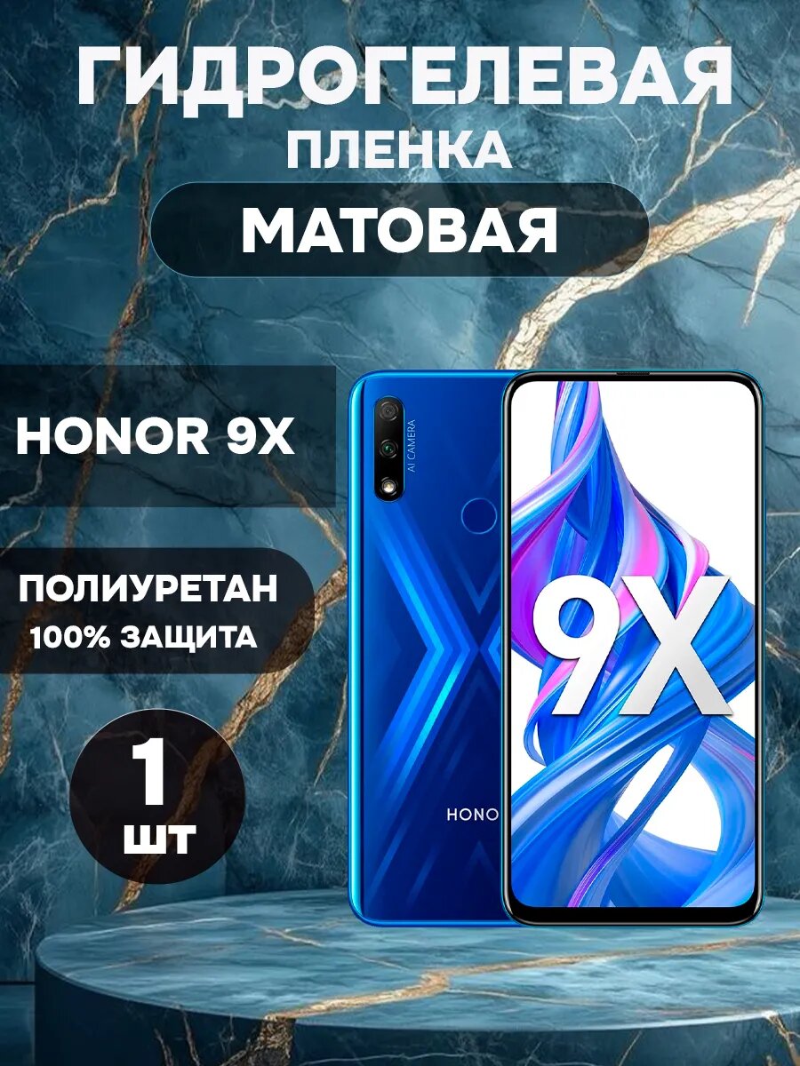 Гидрогелевая Матовая защитная пленка на HONOR 9X , олеофобное покрытие, гидрогелевый