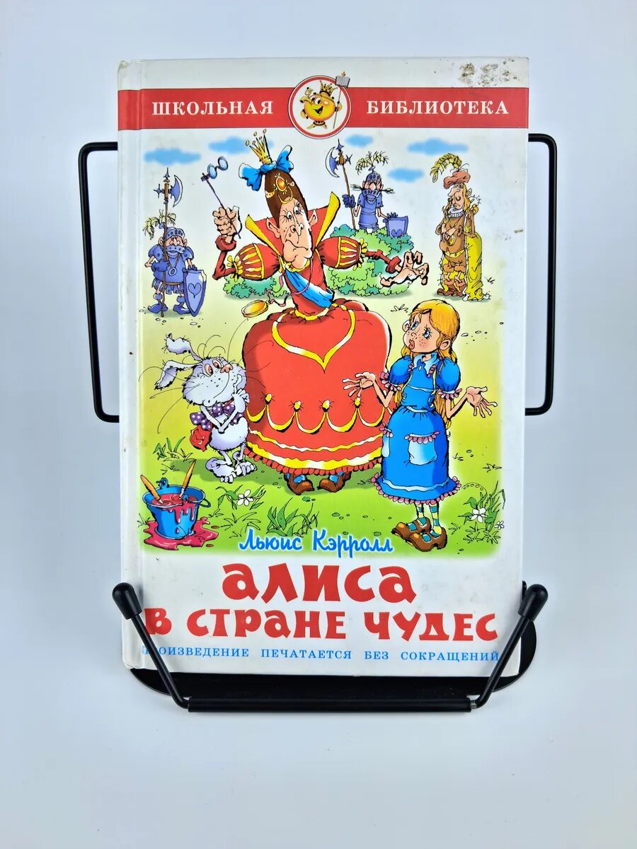 Алиса в Стране Чудес. Л. Кэрролл. Школьная библиотека