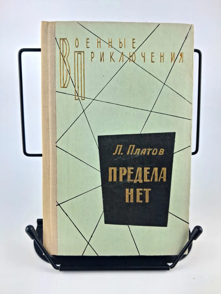 Предела нет / Платов Л. Д. 1979