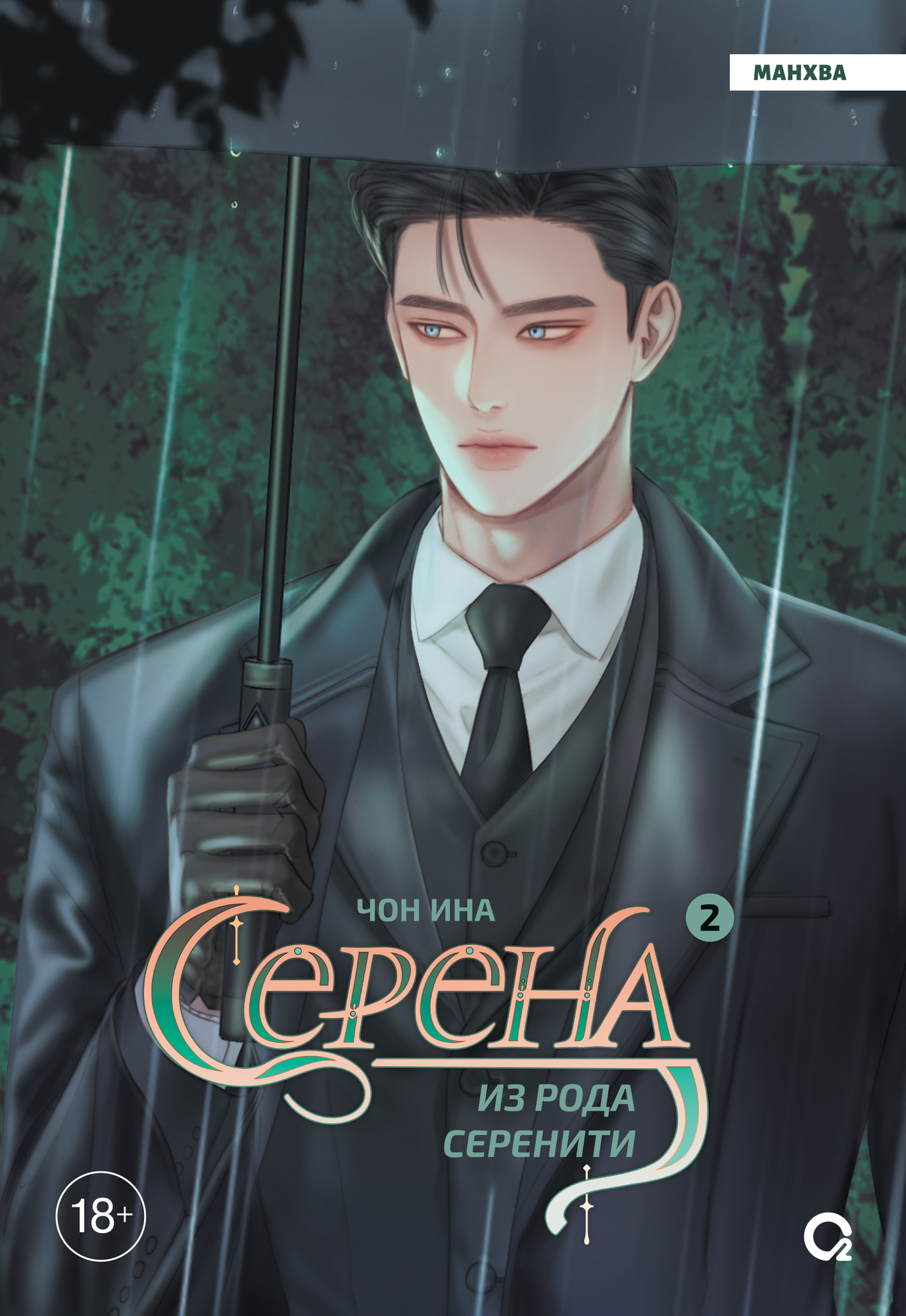 Серена из рода Серенити. Том 2 (Serena). Манхва