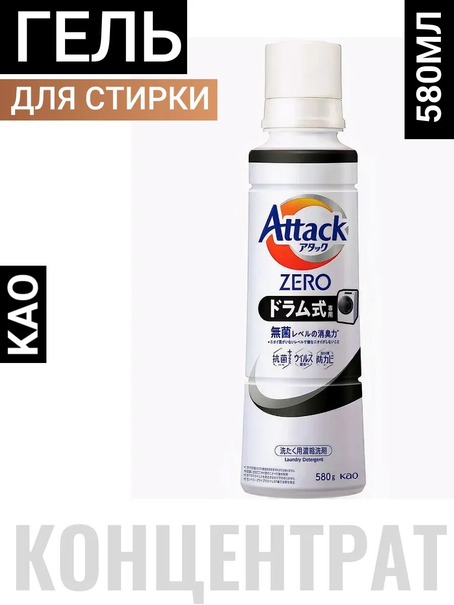 Гель для стирки Kao "Attack ZERO", универсальный, антибактериальный, 580 мл