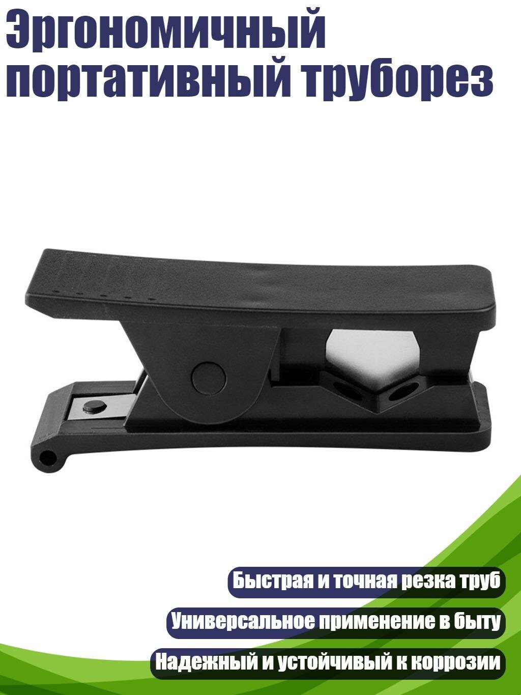 Эргономичный портативный труборез, Черный