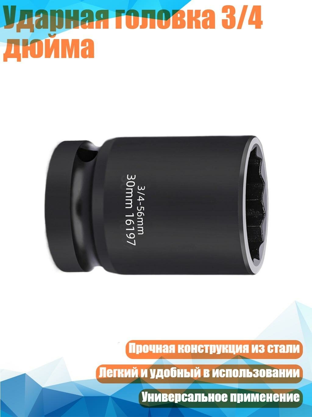 Ударная головка 3/4 дюйма, 30mm