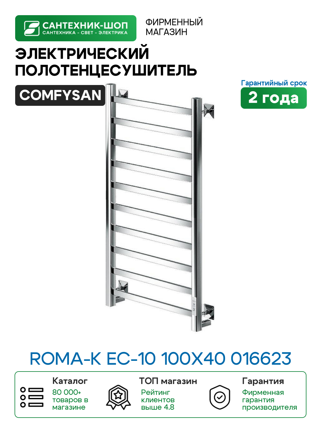 Электрический полотенцесушитель Comfysan Roma-K EC-10 100x40 016623 Хром