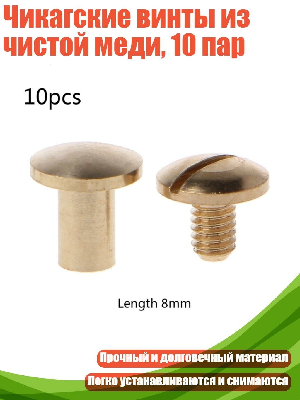 Чикагские винты из чистой меди, 10 пар, Золотой - 8mm