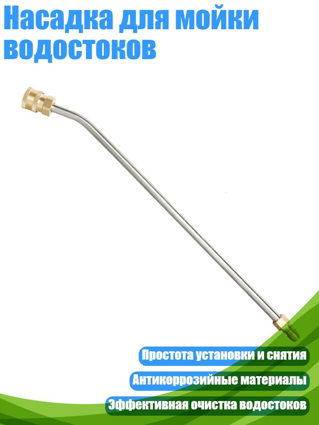 Насадка для мойки водостоков