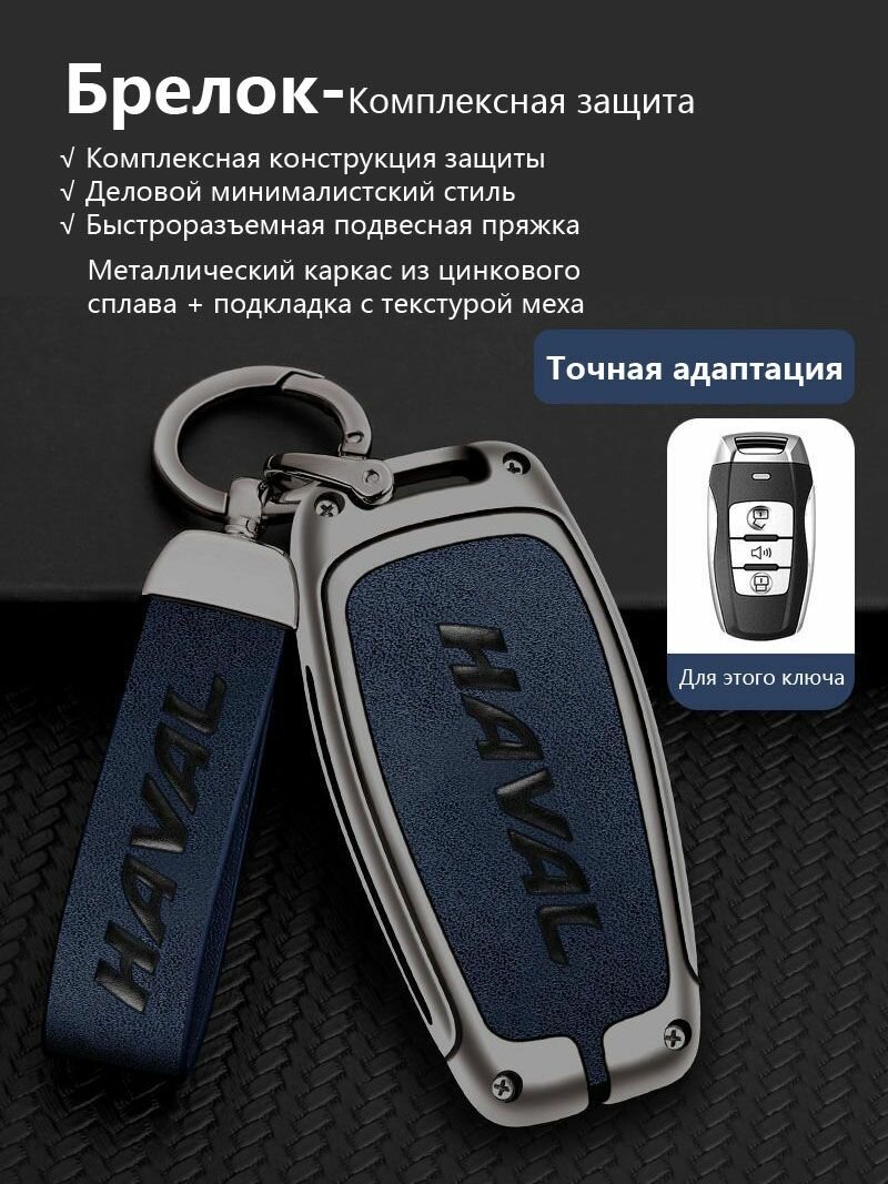 Чехол для ключа Haval (цинк+кожа+TPU, 3/4 кнопки) для Jolion, F7, H6, Dargo, с карабином