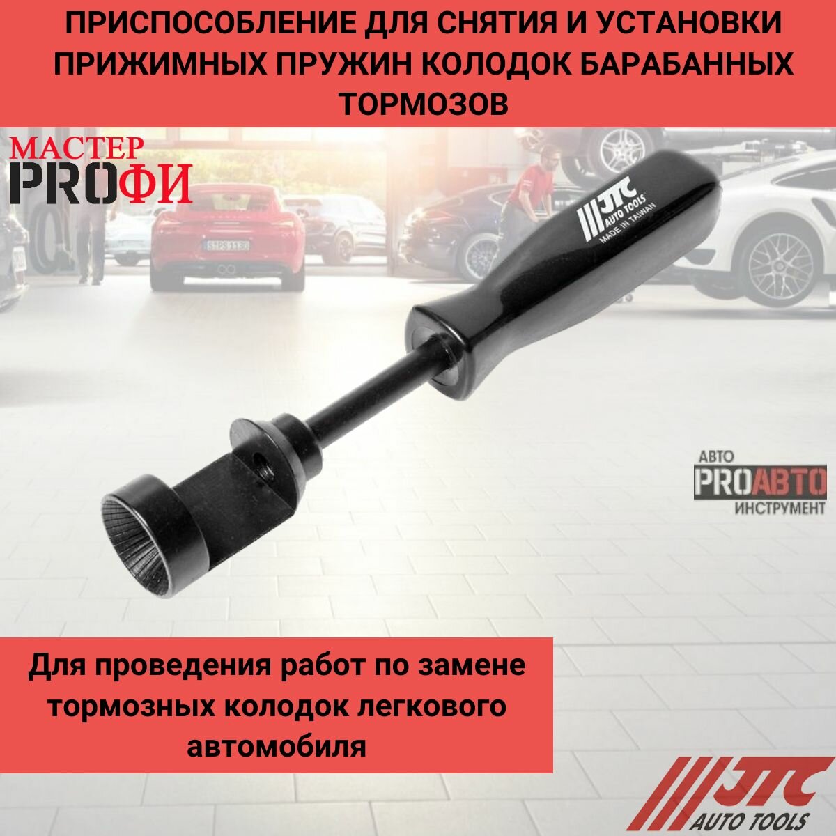 Приспособление для снятия и установки прижимных пружин колодок барабанных тормозов JTC-1708