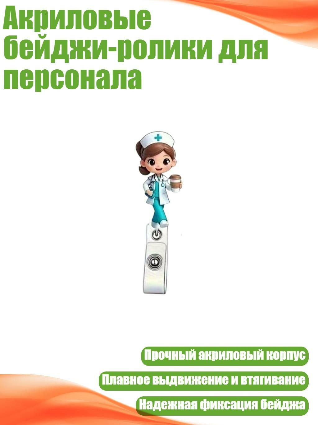 Акриловые бейджи-ролики для персонала, 2
