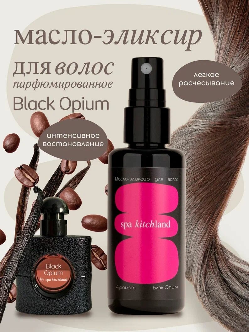Масло для волос парфюмированное Black Opium