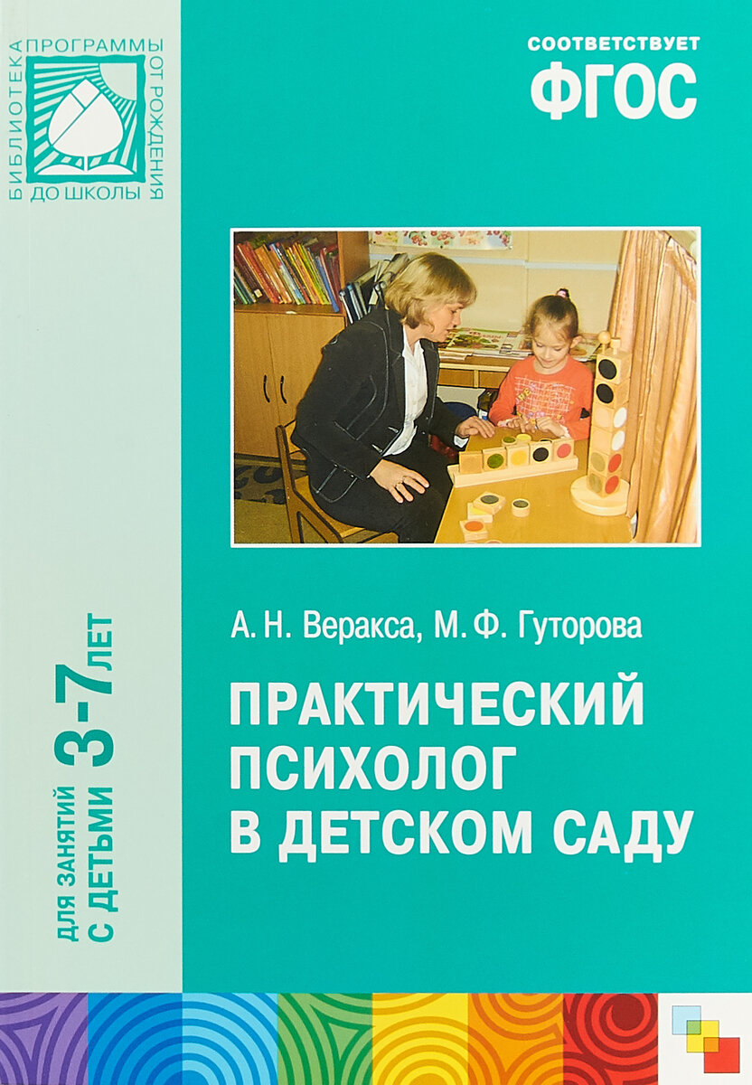 Практический психолог в детском саду. Для занятий с детьми 3-7 лет Гуторова Мария Федоровна, Веракса Александр Николаевич