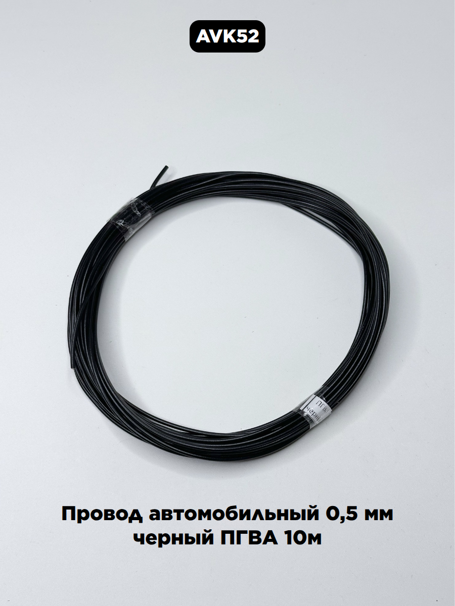 Провод автомобильный 0,5 мм черный ПГВА 10м