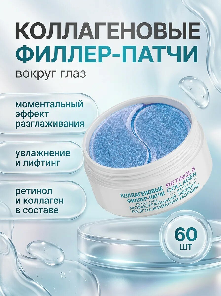 Коллагеновые филлер-патчи RETINOL & COLLAGEN meduza вокруг глаз, 60 шт