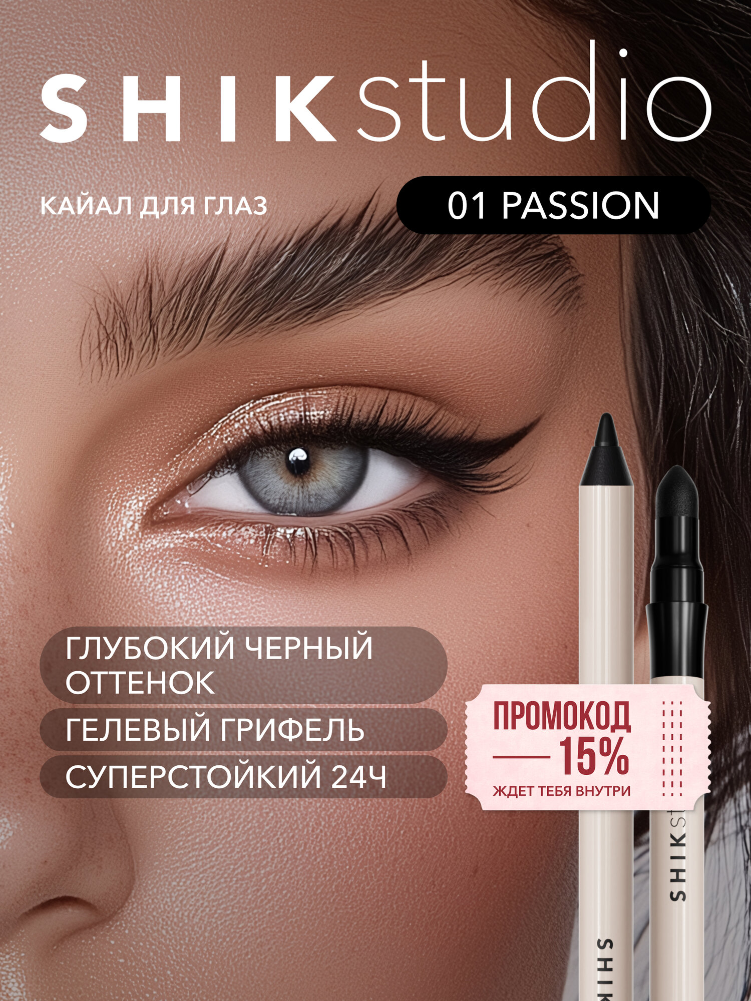 Каял карандаш для глаз стойкий, оттенок 01 PASSION насыщенный черный SHIK KAJAL LINER для стрелок и слизистой
