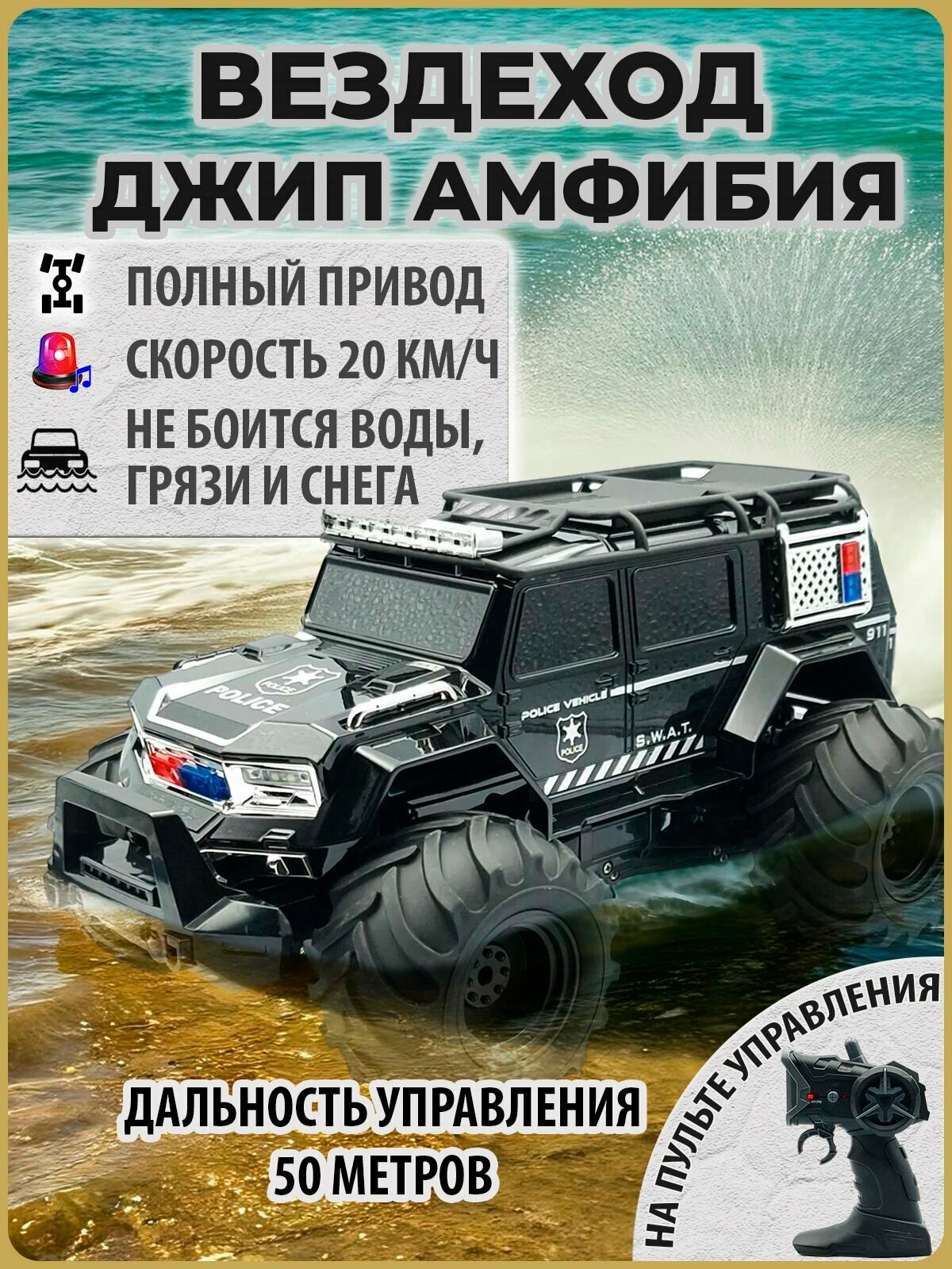 Машинка амфибия на пульте управления полицейская