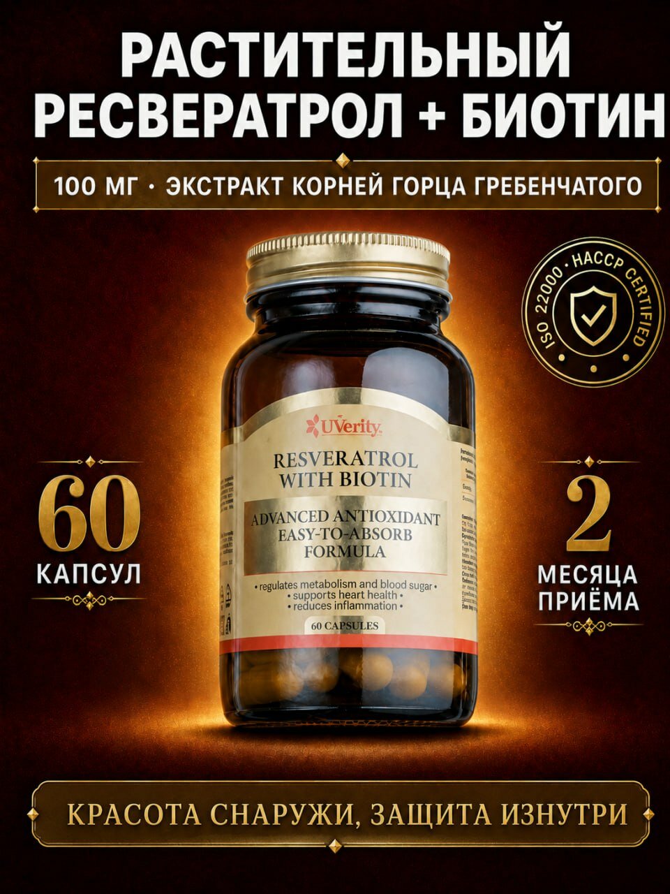 Ресвератрол + биотин, антиоксидант + витамин, БАД от Uverity, 60 капсул