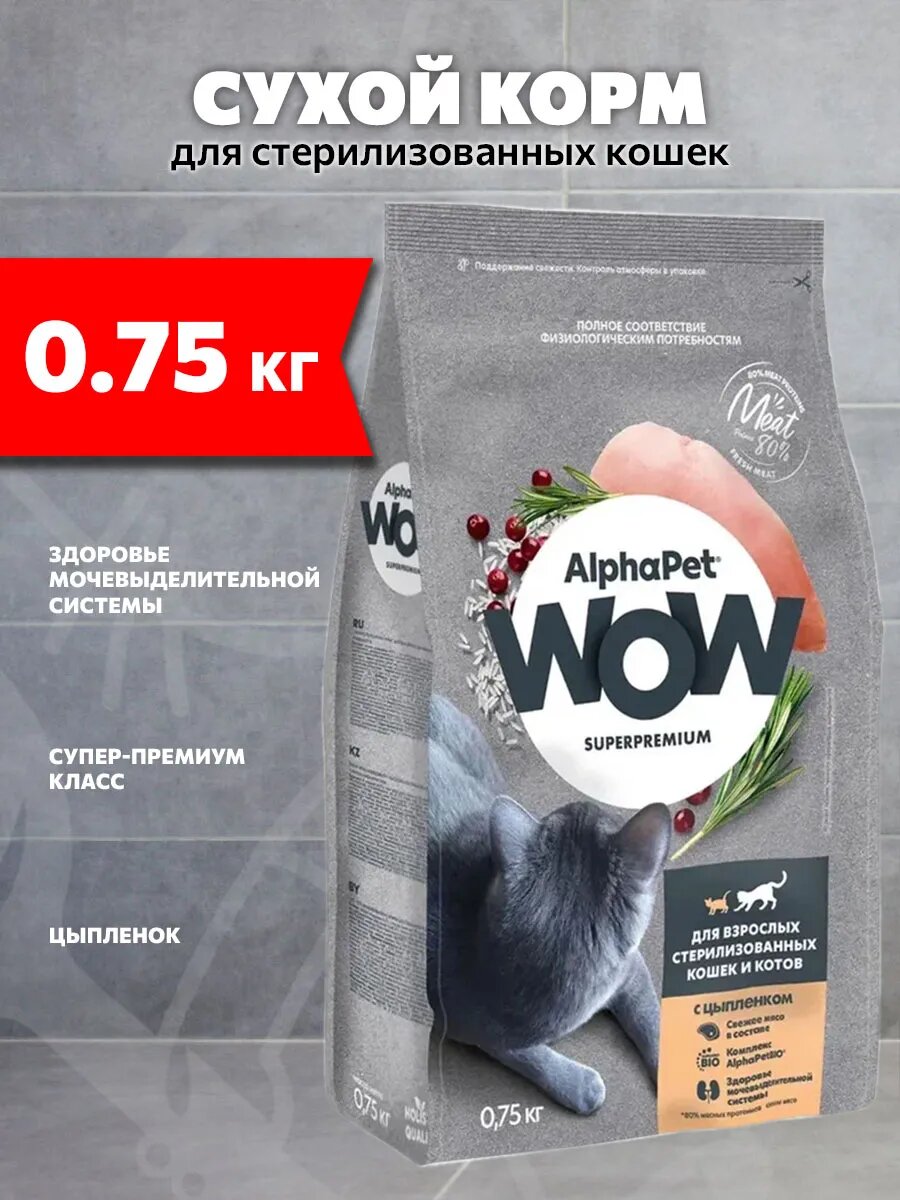 Корм сухой Alphapet Wow Superpremium для взрослых кастрированных котов и стерилизованных кошек, цыпленок, 0,75 кг