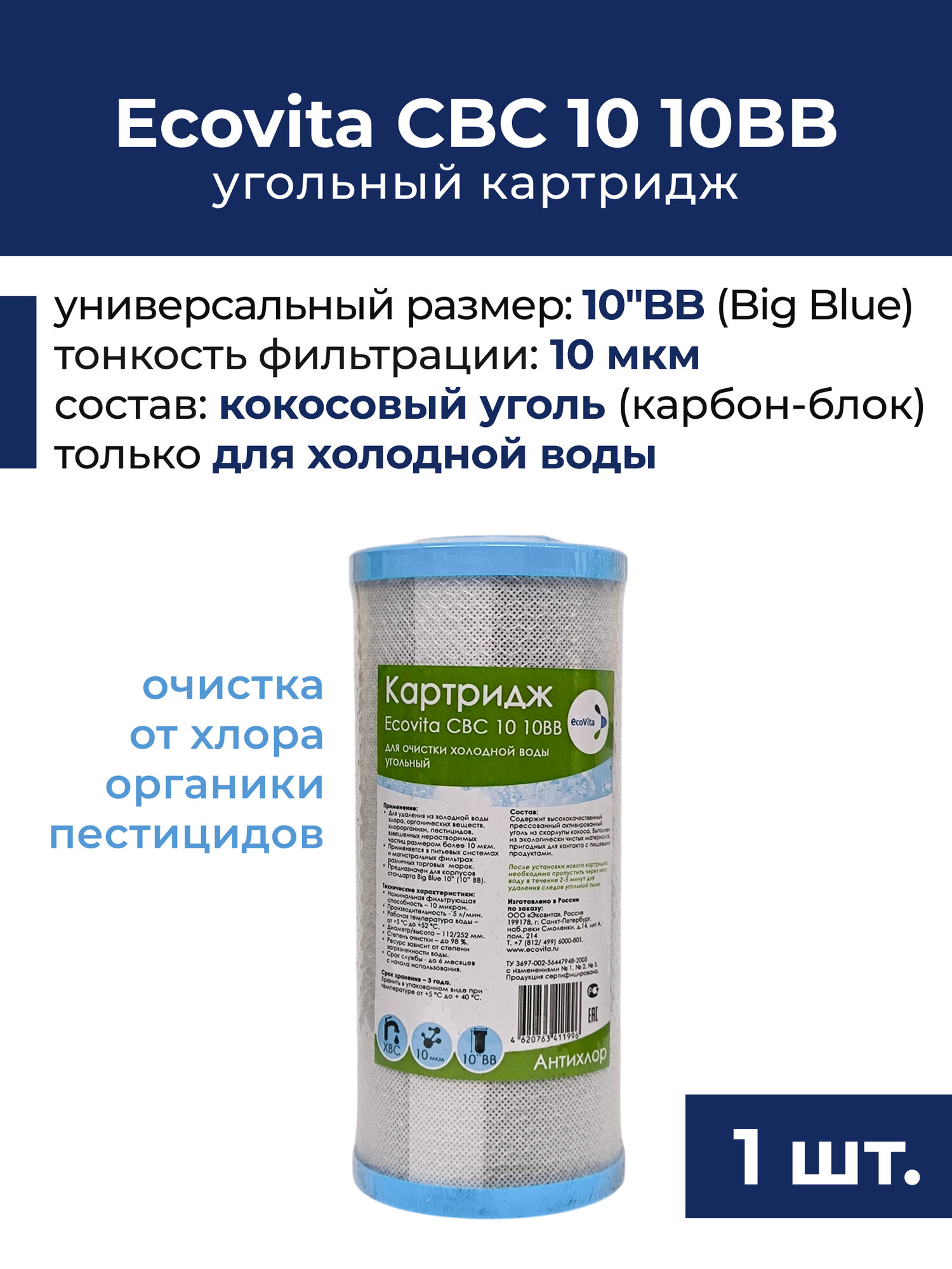 Картридж углольный карбон-блок Ecovita CBC 10 мкм 10BB, кокосовый уголь