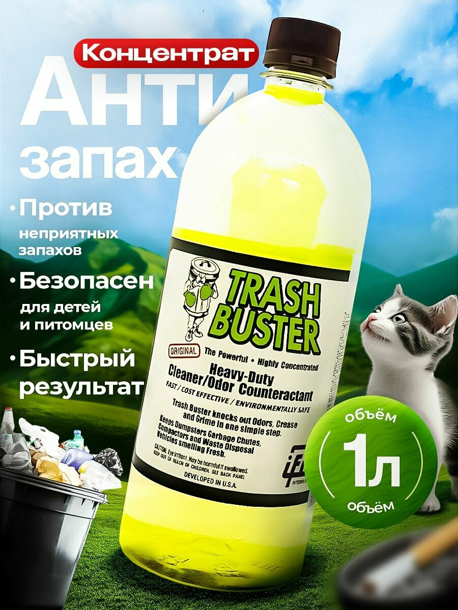 Trash Buster 1000 мл, универсальное чистящее средство, ЭКО-нейтрализатор неприятных стойких запахов, мусора, табака, мочи животных, гари. Концентрат 1:10 универсальное чистящее средство нейтрализатор