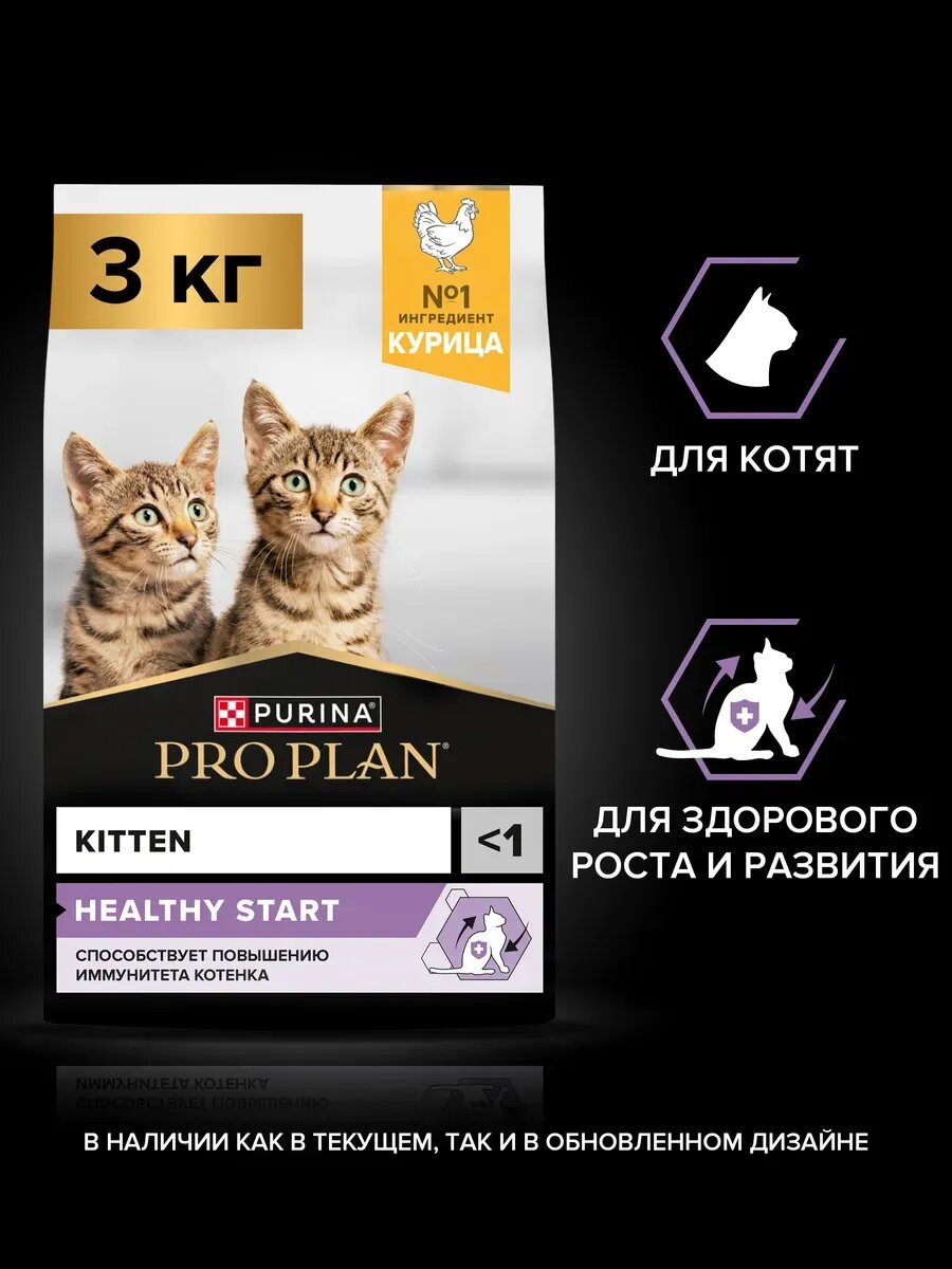 Сухой корм PRO PLAN HEALTHY START для котят, с высоким содержанием курицы, 3 кг