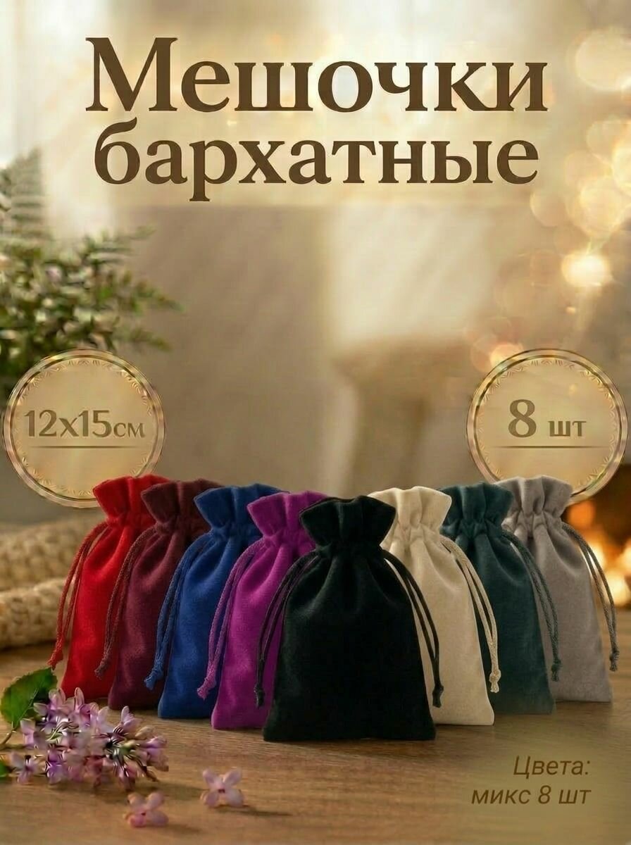Мешочки бархатные 12х15 см для хранения мини карт Таро, украшений и подарков