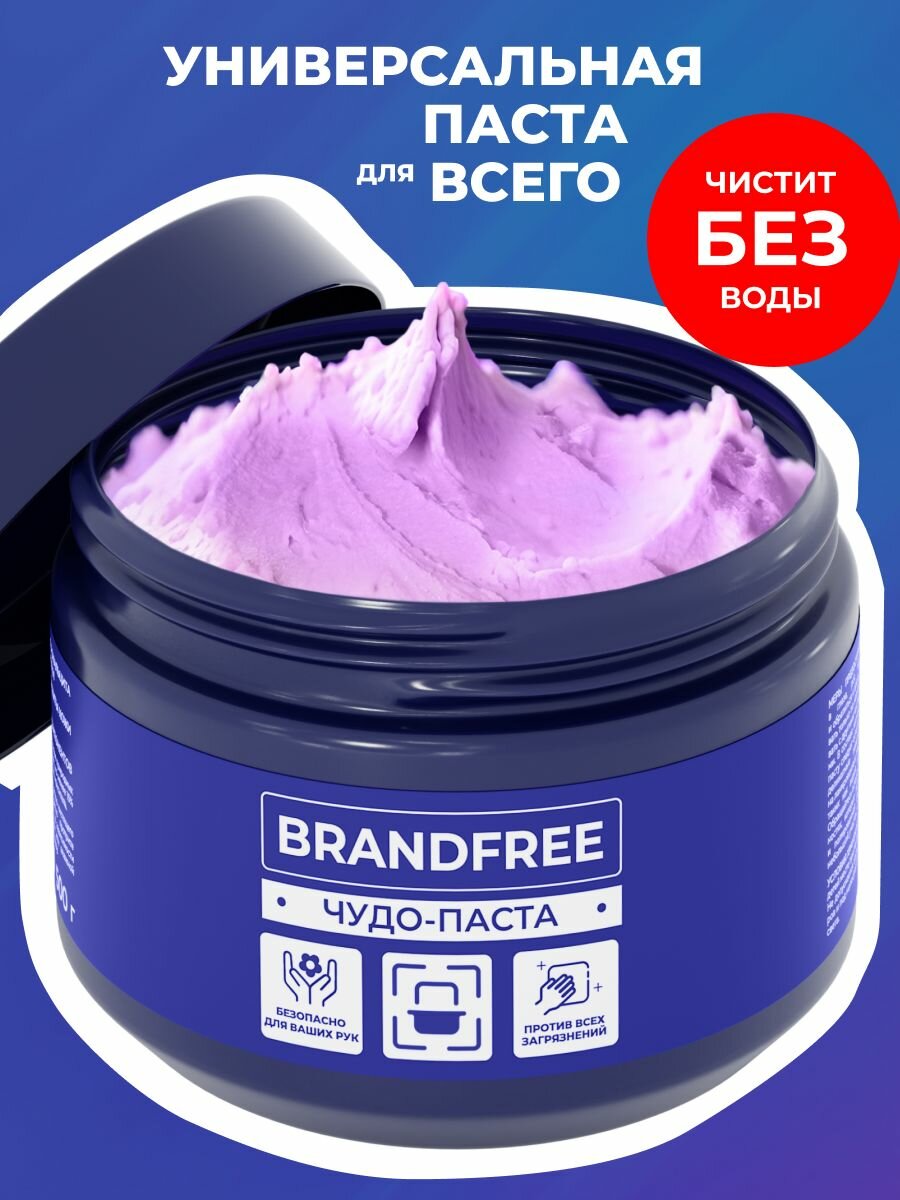 Универсальная чистящая паста BRANDFREE, средство для уборки и чистки, для рук очищающая, для ванной, кухни, обуви, чудо-паста антижир для посуды чистящая паста универсальное чистящее средство средство