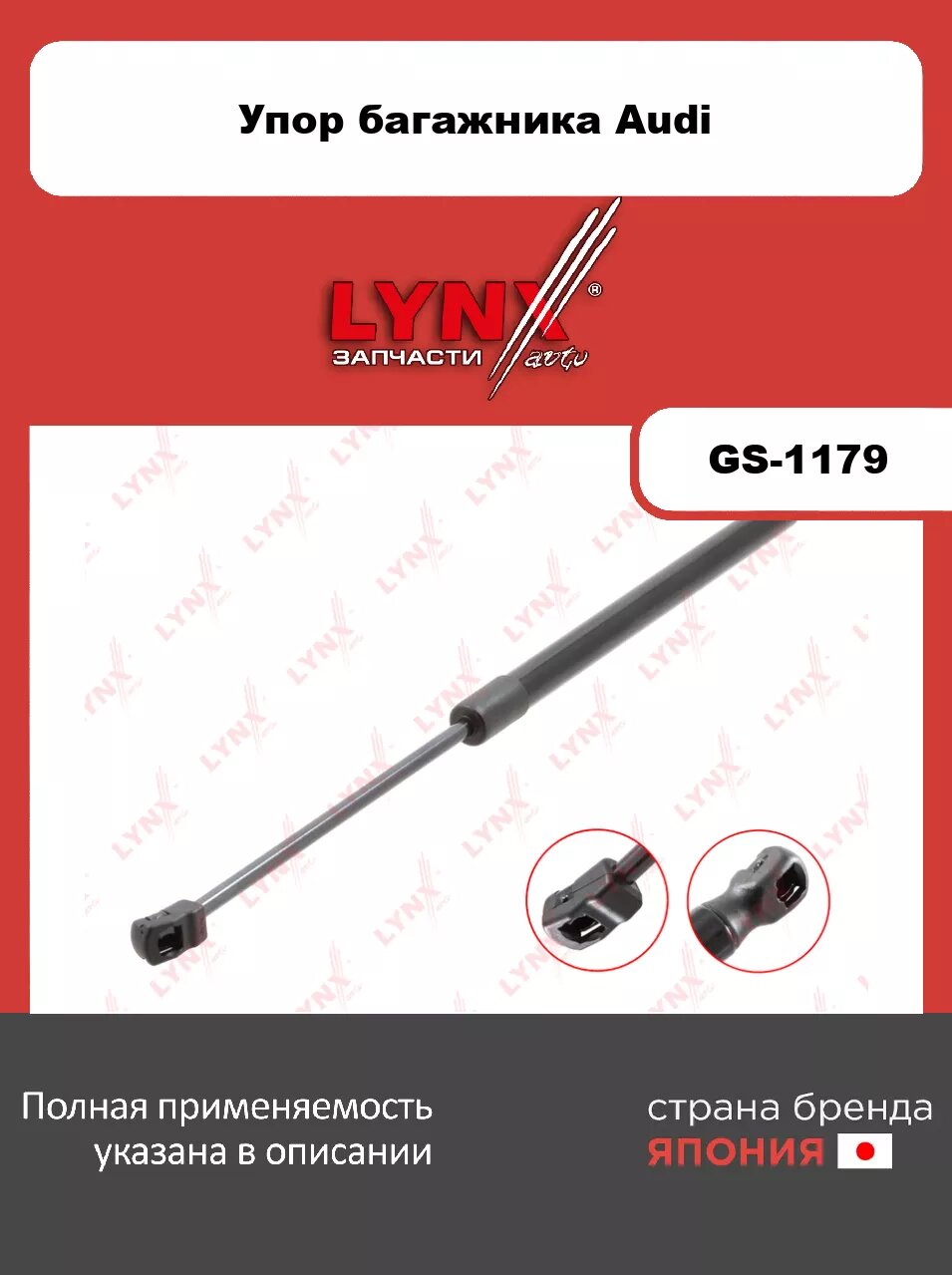 Газовый упор багажника LYNXauto GS-1179. Для: Audi, Ауди Q5 08>. Ход штока, мм - 193. Усилие, Н - 500.