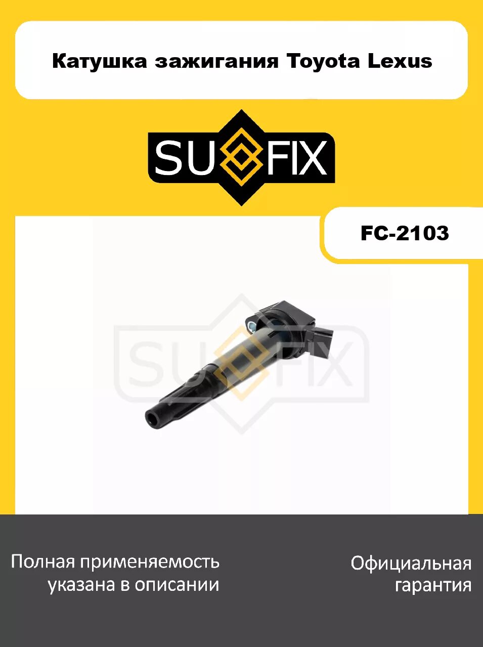 Катушка зажигания SUFIX FC-2103 для TOYOTA Camry(V40/V50) 3.5 08>/Harrier 3.5 05-08/Highlander II 3.5 07>/Venza 3.5 08>/Avalon 3.5 05-12, LEXUS ES350 0