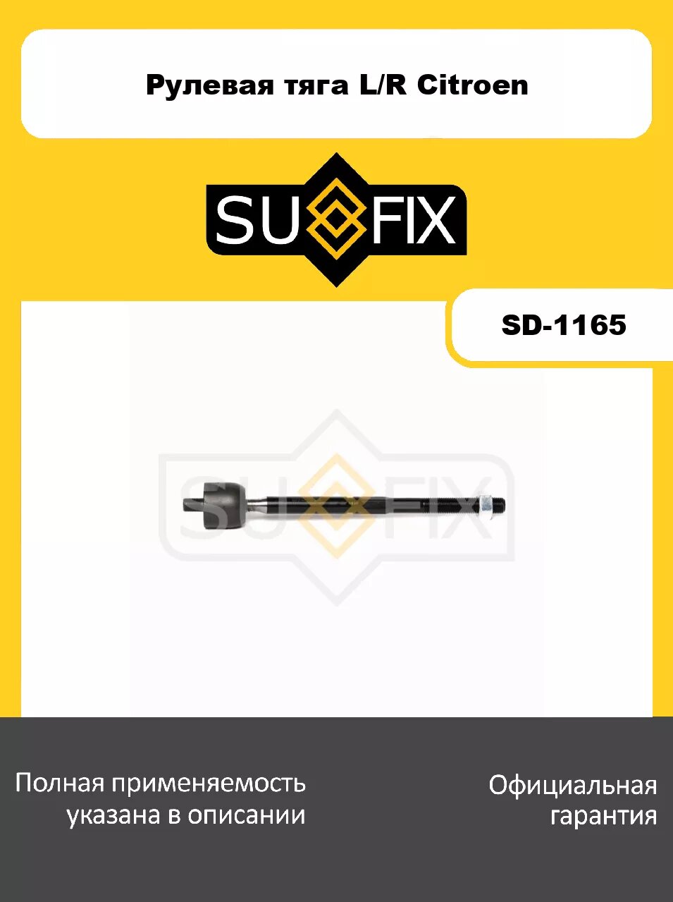Рулевая тяга L/R SUFIX SD-1165 для CITROEN C3 II 1.0-1.6 09>/DS3 1.2-1.6 09-15