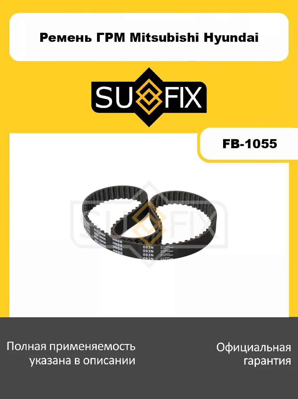 Ремень ГРМ (HNBR) SUFIX FB-1055 для MITSUBISHI L200/300/400 2.5D 86>/Pajero II-III 2.5D 90-06/Pajero Sport I/II 2.5D 98>, HYUNDAI H-1/Starex 2.5D 97-04