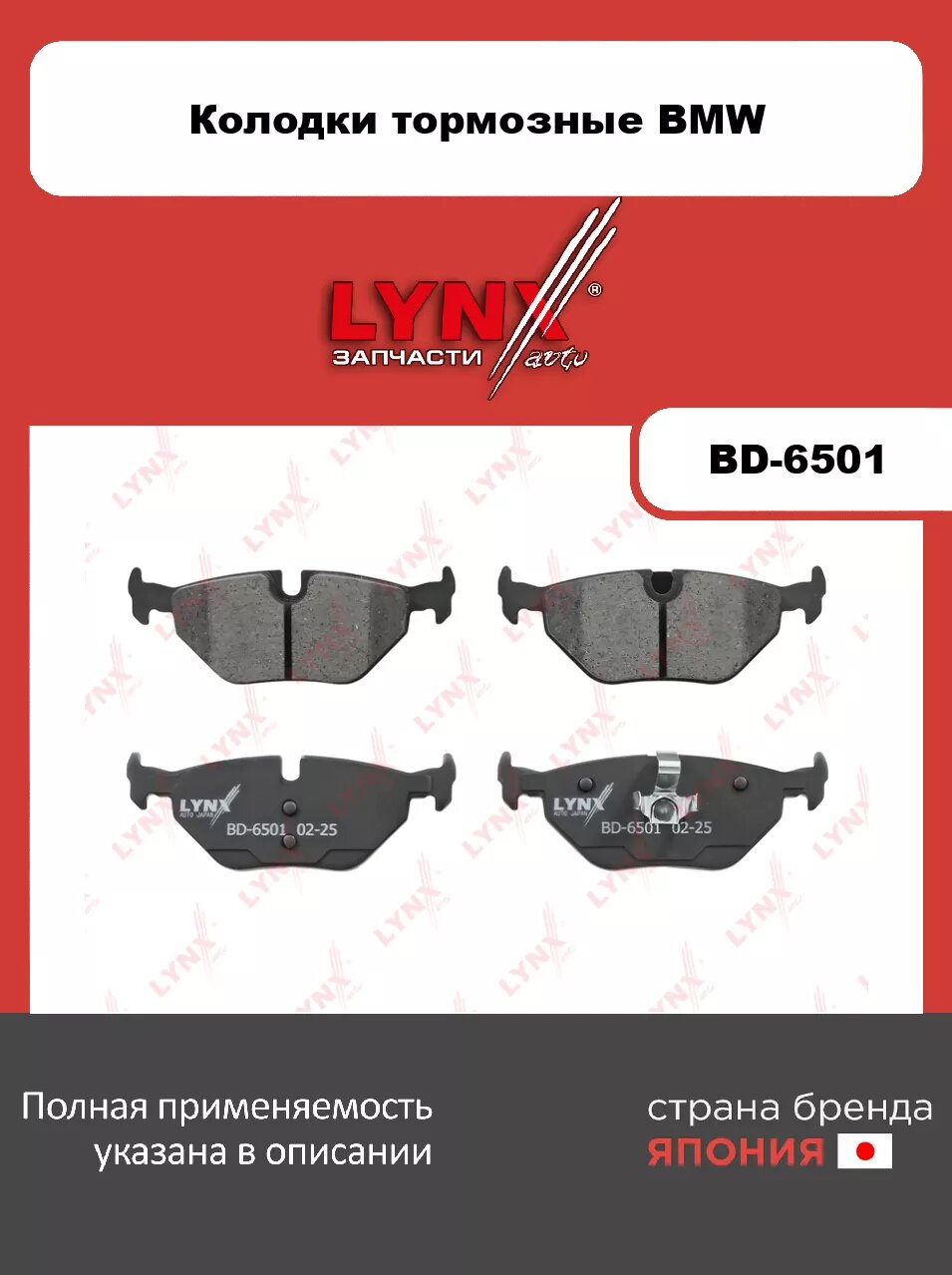 Колодки тормозные задние LYNXauto BD-6501. Для: BMW БМВ 3(E46) 1.6-2.5 98-05